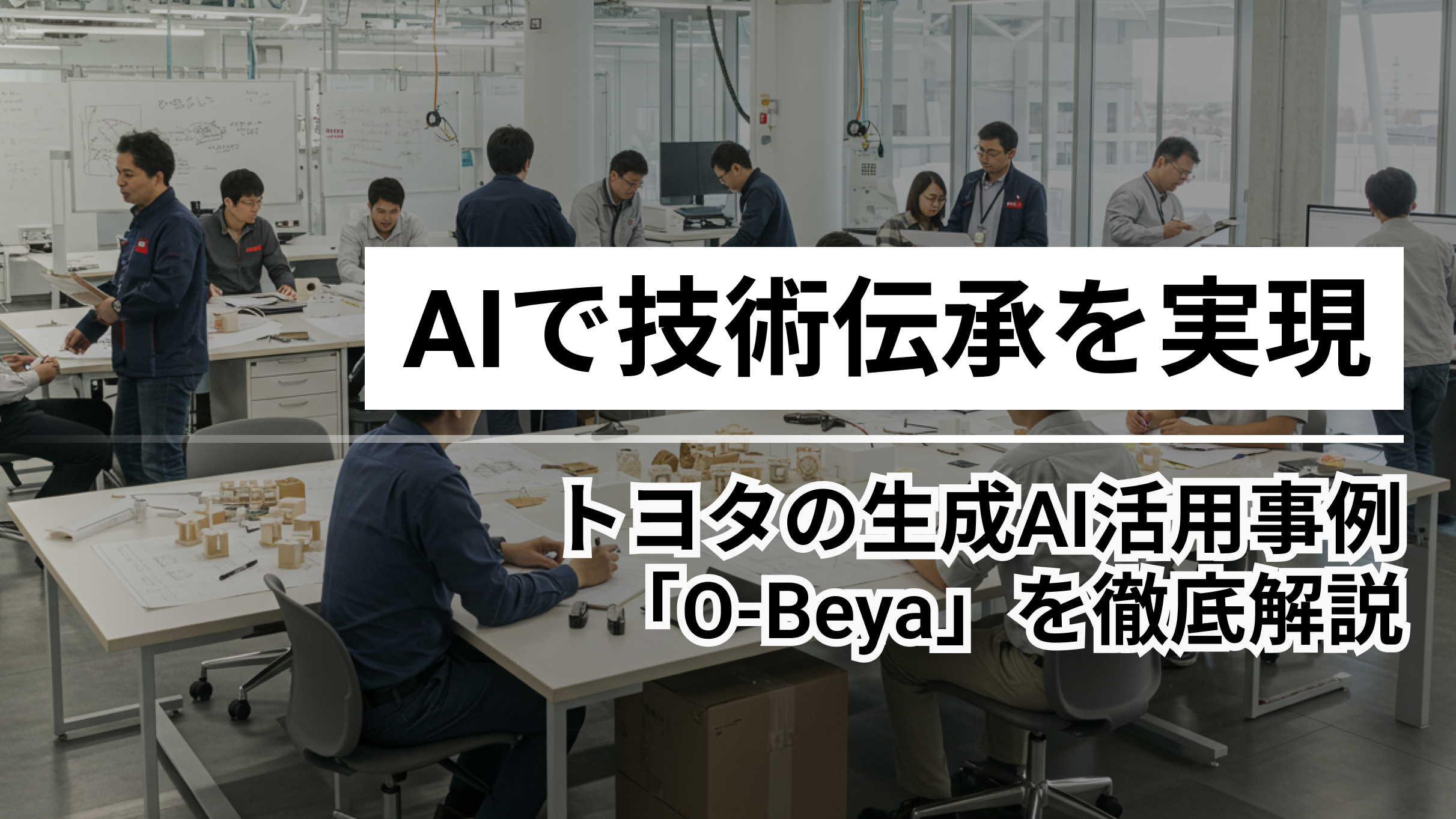 O-Beyaとは？トヨタとマイクロソフトが構築したマルチエージェントAIを徹底解説！ | 株式会社ProofX